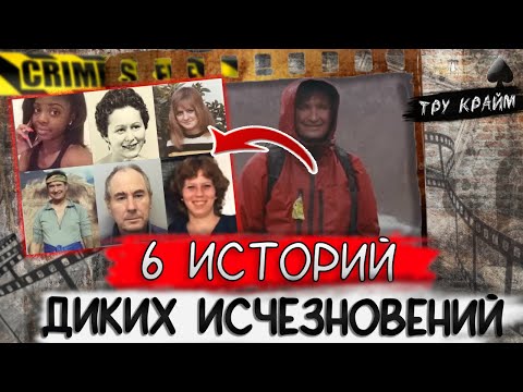 Тру крайм. Загадочные истории исчезновения людей которые внезапно исчезли и неожиданно появились...