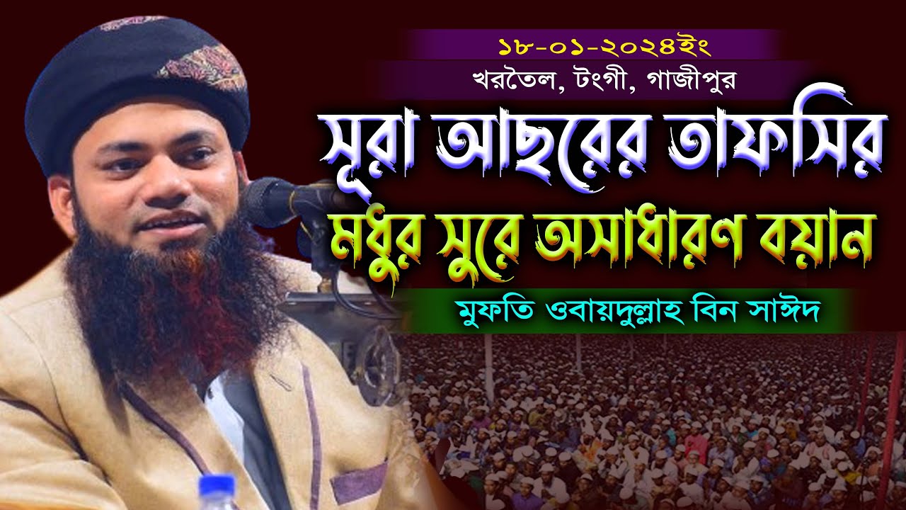 সূরা আছরে মহান আল্লাহ পাক কি ম্যাসেজ দিলেন? মুফতি ওবায়দুল্লাহ বিন সাঈদ ...