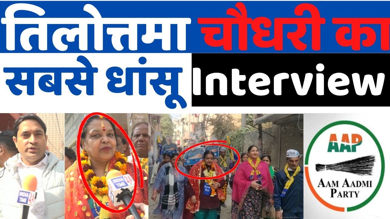 डेड करोड़ में टिकट लाने के आरोपों पर #Tilotma_Chaudhary (आप उम्मीदवार ...