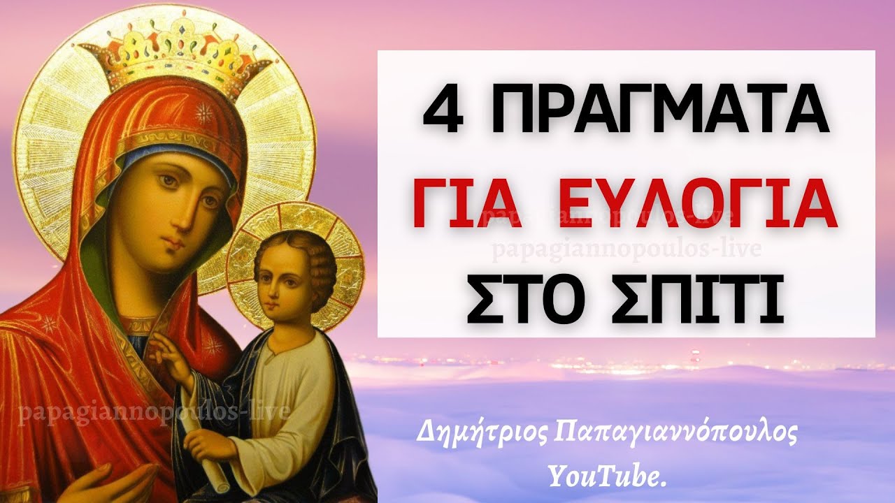 ☦️ 4 σημαντικά πράγματα για ευλογία στο σπίτι και την οικογένεια ...