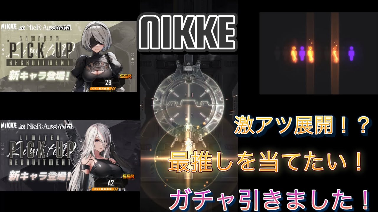 【NIKKE】NieR:Automataのコラボガチャが降臨！ 最推しのために引くしかない！ 勝利の女神：NIKKE #nikke #勝利の ...