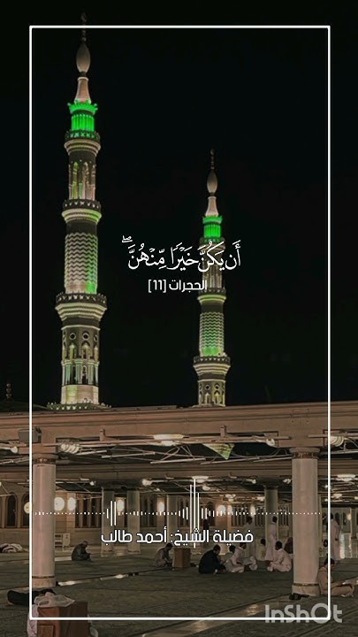 يا أيها الذين آمنوا لا يسخر قوم من قوم عسى أن يكونوا خيرا منهم بصوت