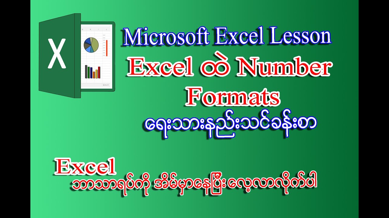 Excel ထဲ Number Formats အကြောင်းကိုလေ့လာကြမယ် | Myanmar Excel Experts ...