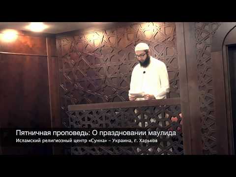 Пятничная проповедь: О праздновании маулида