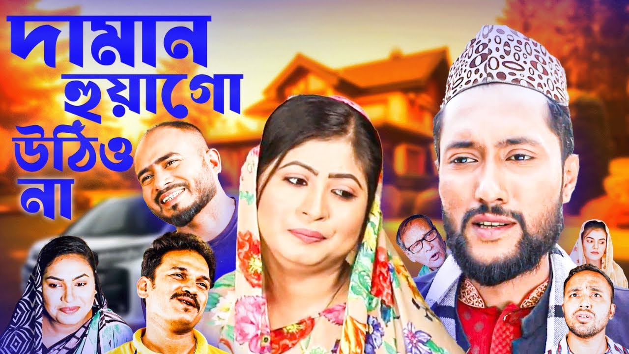 হুয়াগি দামান | Huagi Daman | Sylheti Natok 2025 | Sylheti Borno - YouTube