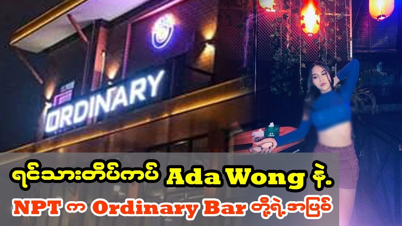 ဆိုင်ရှင်ကိုအရေးမယူပဲ Dancer Ada Wong နဲ့ ပွဲစီစဥ်သူသာ အရေးယူခံရတဲ့ ...