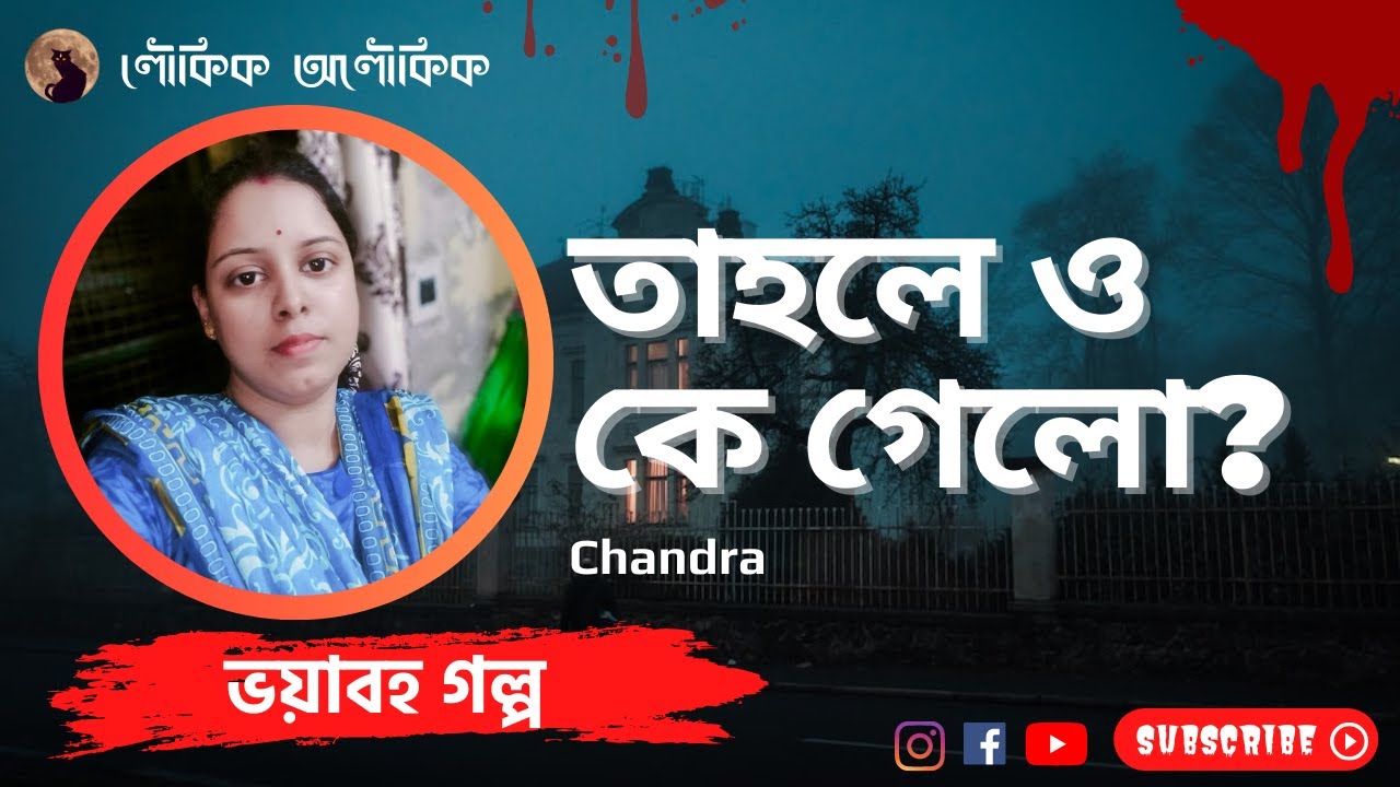 তাহলে ও কে গেলো? I Bengali Story I Chandra Banerjee - YouTube