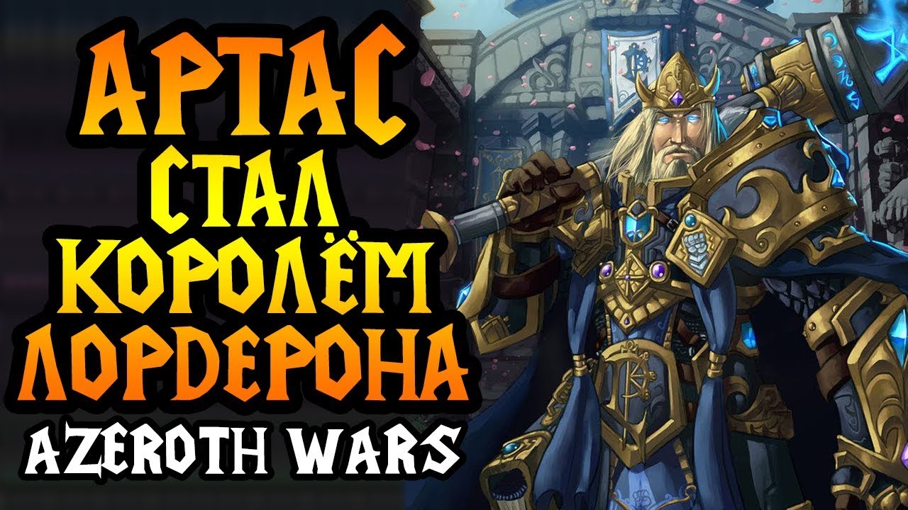 ОРДА захватила Кель'Талас! Шикарный матч в Azeroth Wars [Warcraft 3 ...