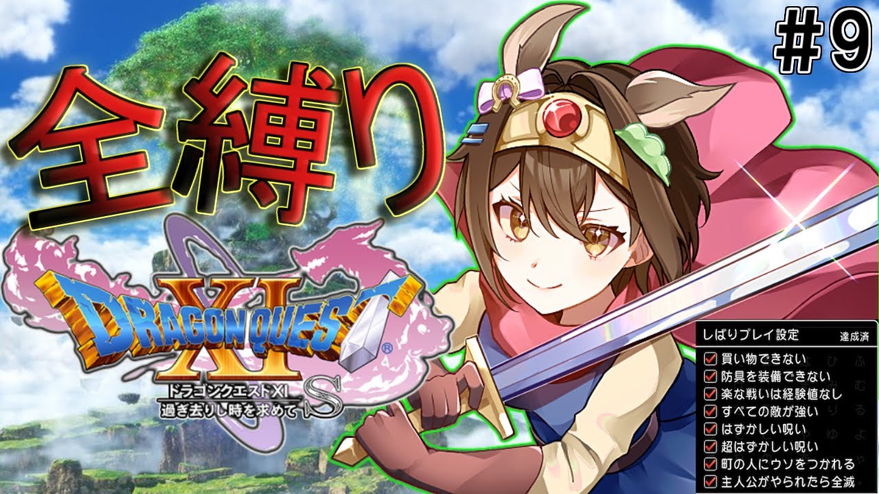 ドラゴンクエストxi過ぎ去りし時を求めてs 】ドM女Vtuberの全縛り冒険譚 #9 DragonQuest11S AII tied up ...