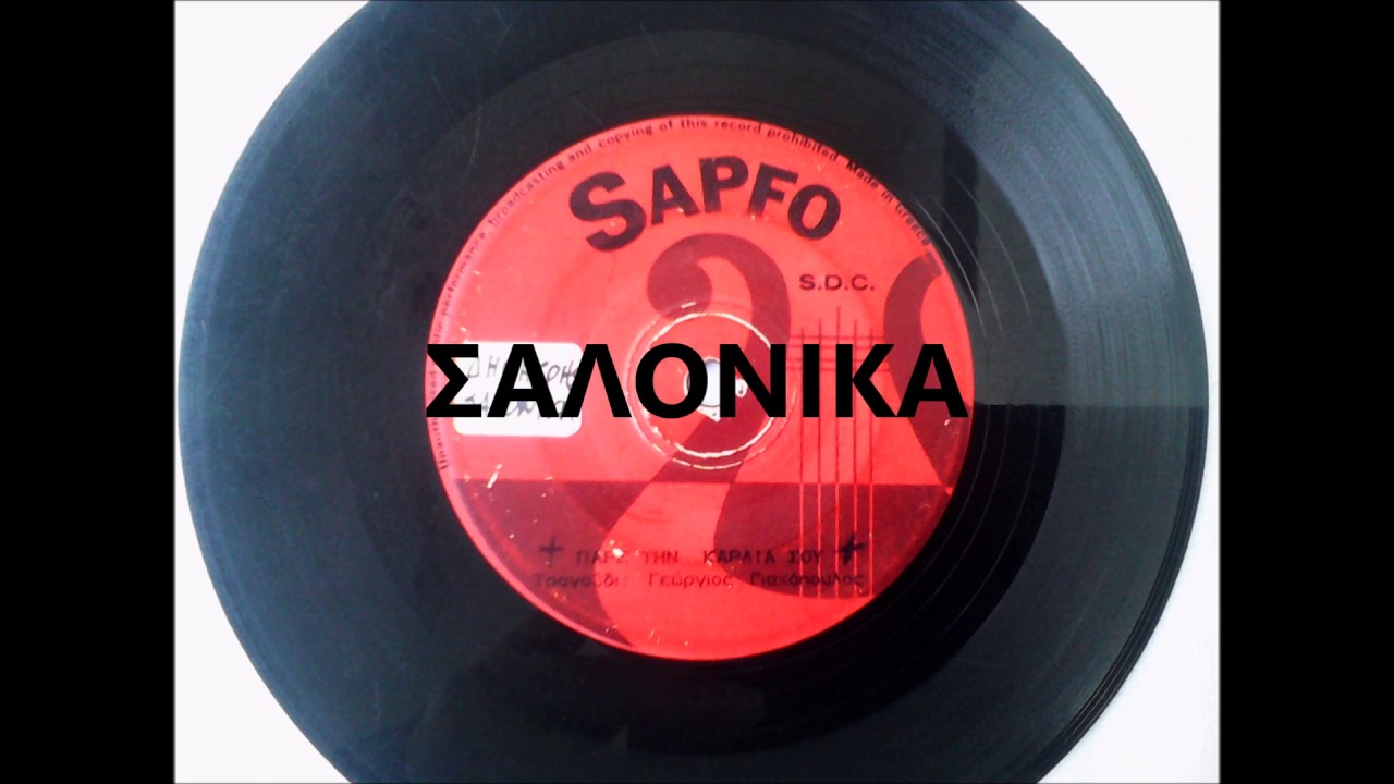 ΠΑΡΕ ΤΩΡΑ ΤΗΝ ΚΑΡΔΙΑ ΣΟΥ - ΓΙΩΡΓΟΣ ΓΙΑΓΚΟΠΟΥΛΟΣ - YouTube