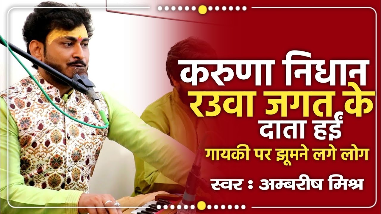 ऐसी गायकी पर कौन नही दीवाना हो जाएगा | karuna nidhan rauva jagat ke ...