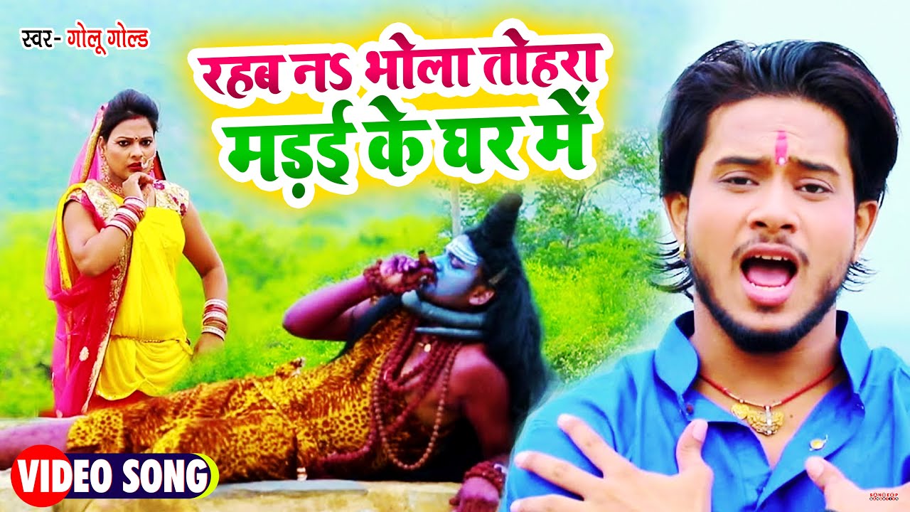 #VIDEO | #Golu Gold का #काँवर_गीत | रहब नS भोला तोहरा मड़ई के घर में ...