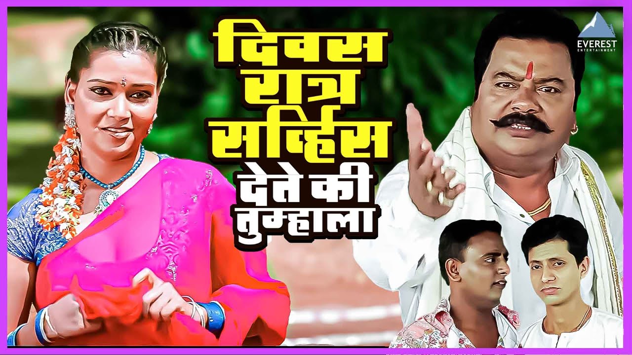 दिवस रात्र सर्व्हिस देते की तुम्हाला | चल धर पकड Chal Dhar Pakad ...