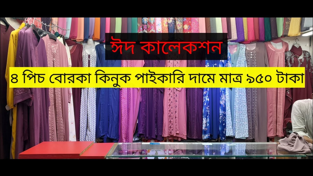 ৪ পিস বোরকা মাত্র ৯৫০ টাকা/ স্টুডেন্ট বাজেটে অনলাইনে ভাইরাল সব বোরকা ...