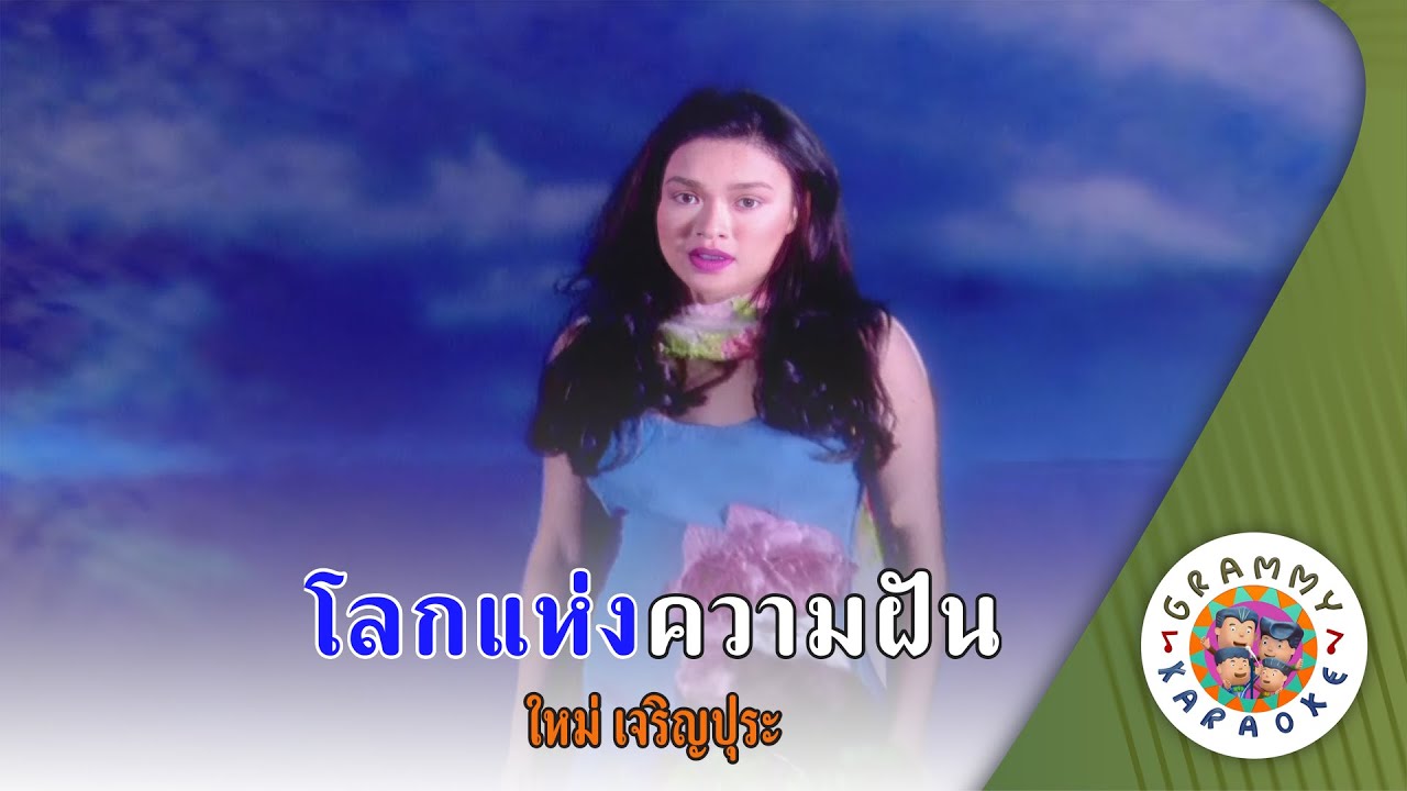 คาราโอเกะ โลกแห่งความฝัน (Lok-Hang-Kwam-Fun) - ใหม่ เจริญปุระ ...