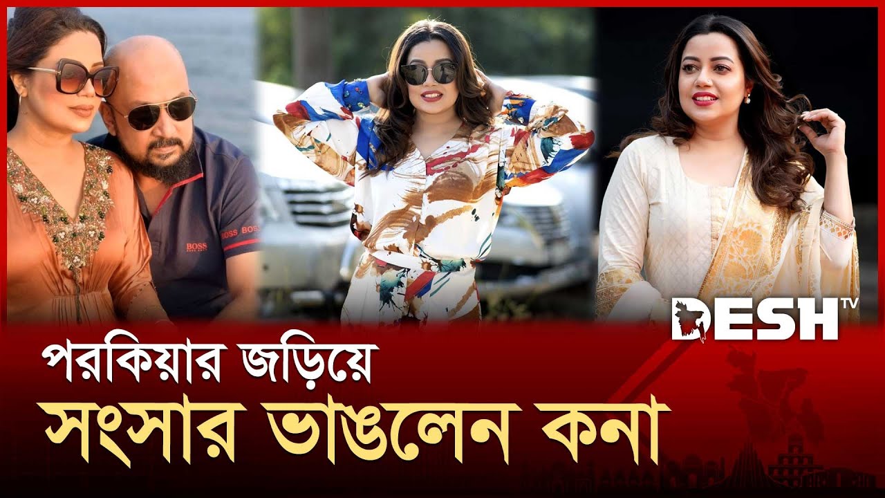 কনার সঙ্গে বিচ্ছেদের খবর অস্বীকার করলেন স্বামী ইফতেখার | Kona Breakup ...