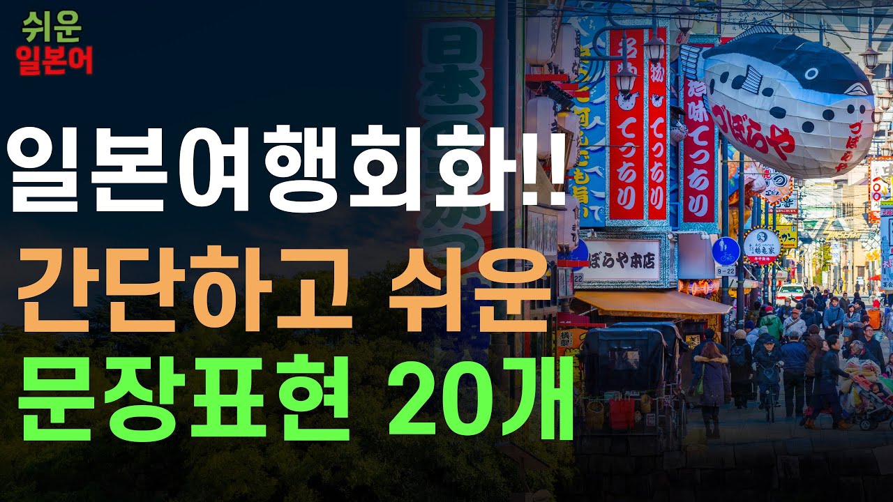 일본어 일상 회화 반복듣기 생활 일본어 듣고 따라하기 일본여행 할때 꼭 사용하는 문장 20개 2탄 쇼핑 식당 주문 문장 배워봅시다 포장해주세요 제10강