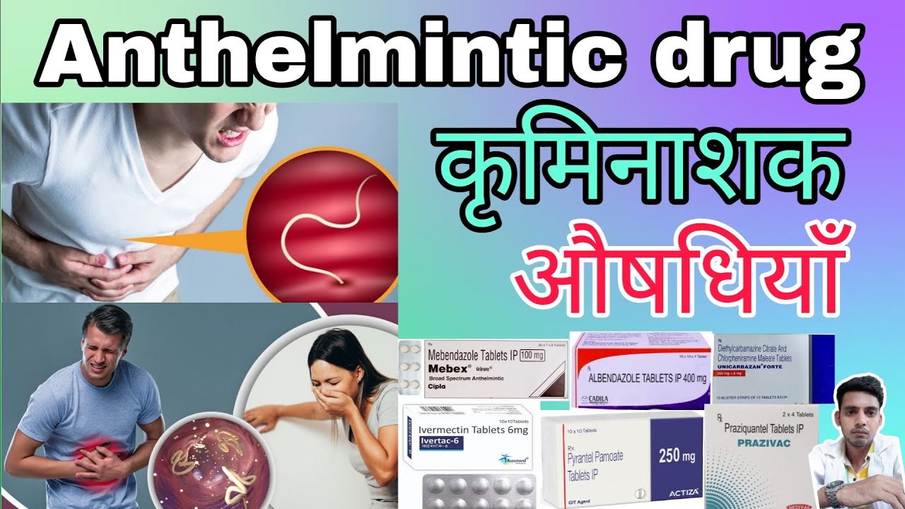 Anthelmintic drug|कृमिनाशक औषधियाँ|कृमिनाशक|Anthelmintic medicine ...