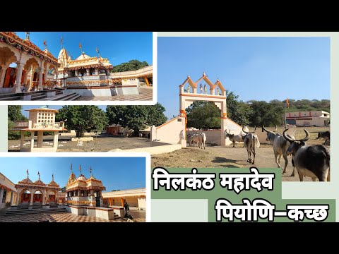 पियोणी #महादेव #कच्छ || Piyoni#mahadev #kutch #gujarat #village #vlog