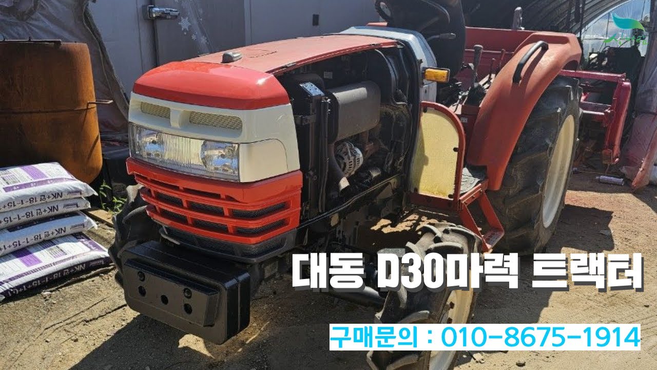 신바람 중고농기계밴드 조철희 회원님 대동 D30마력 트랙터 판매 중고트랙터 경운기 관리기 스키로더 굴삭기 화물트럭 매매 직거래 장터 사이트 관리기com Youtube