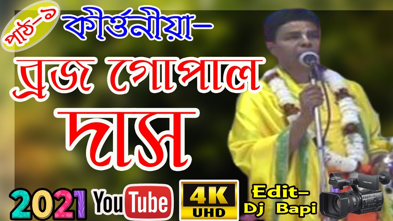 BROJO GOPAL DAS KIRTAN//ব্রজগোপাল দাস কীর্তন/Jai Radha Madhav Kirtan ...