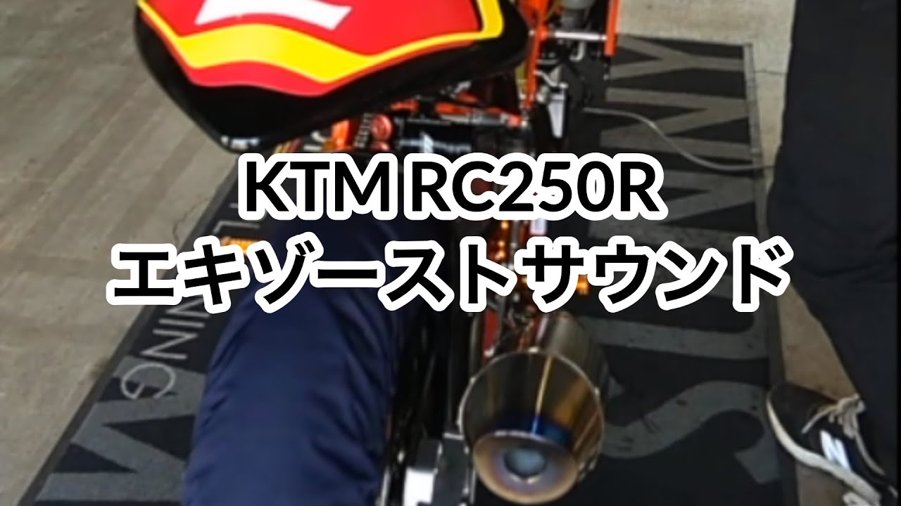 KTM RC250R 暖機運転 小室旭選手 - YouTube