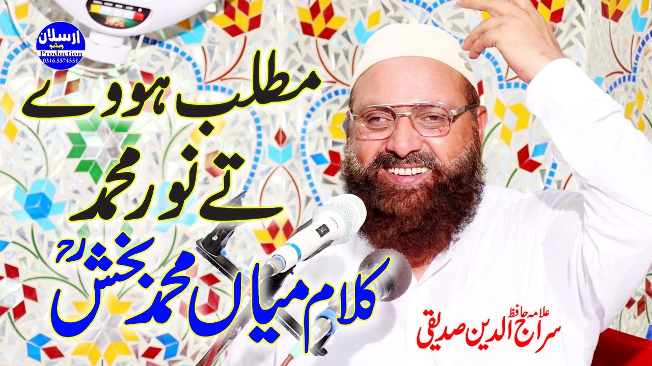 Matlab Howey Te Noor Muhammad | Kalam Mian Muhammad Bakhsh | Allama Siraj Ud Din Siddiqui - YouTube