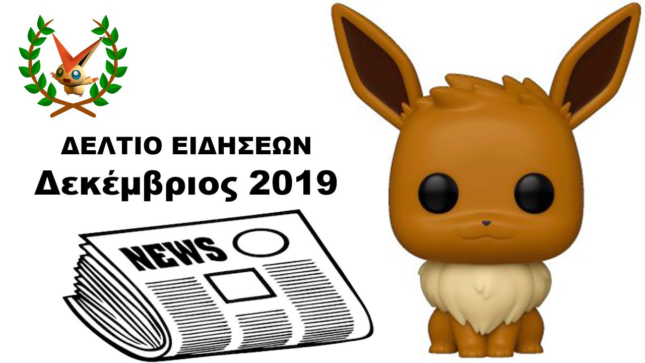 Νέα Events! - Πόκεμον Ειδήσεις, Δεκέμβριος 2019 📰 - YouTube