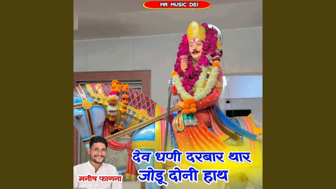Dev Dhani Darbar Thar Jodu Doni Hath - YouTube