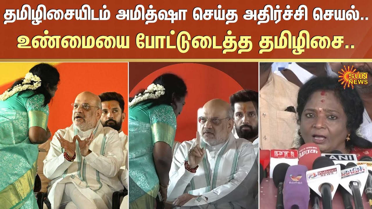 Tamilisai-யிடம் அமித்ஷா செய்த அதிர்ச்சி செயல்.. உண்மையை போட்டுடைத்த ...