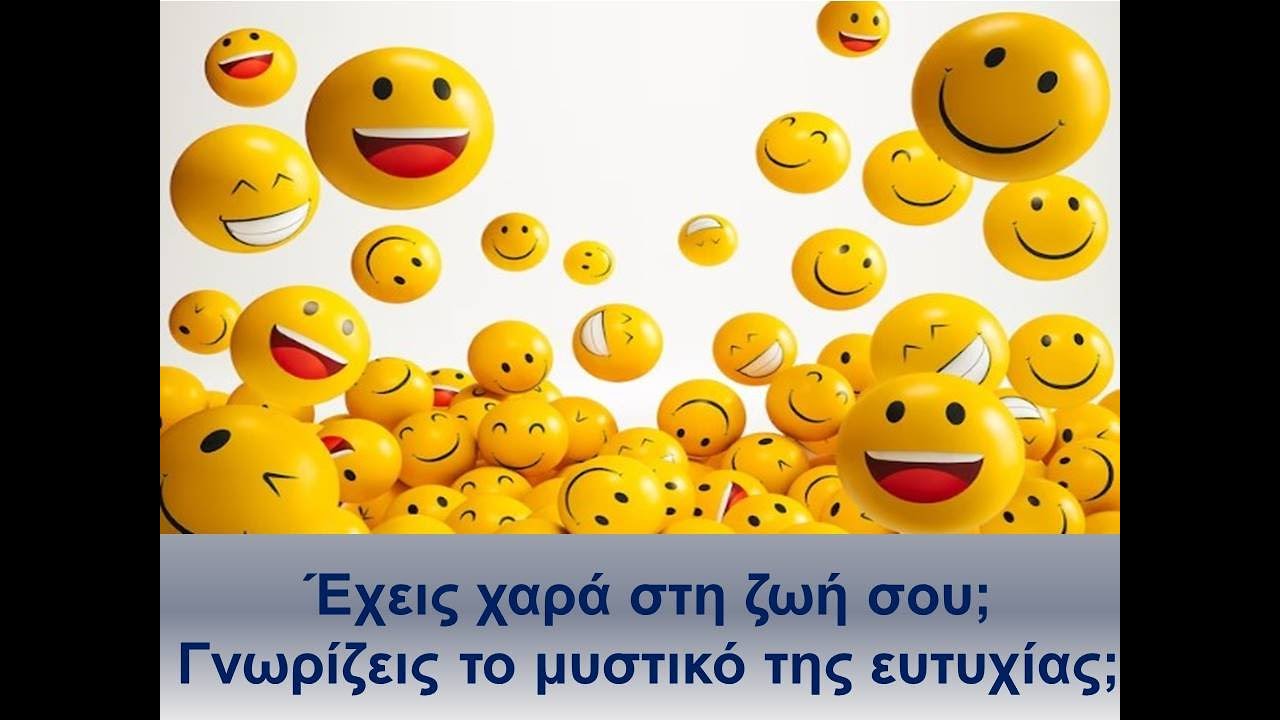 Έχεις χαρά στη ζωή σου; Γνωρίζεις το Μυστικό της Ευτυχίας; Dr Γιάννης ...