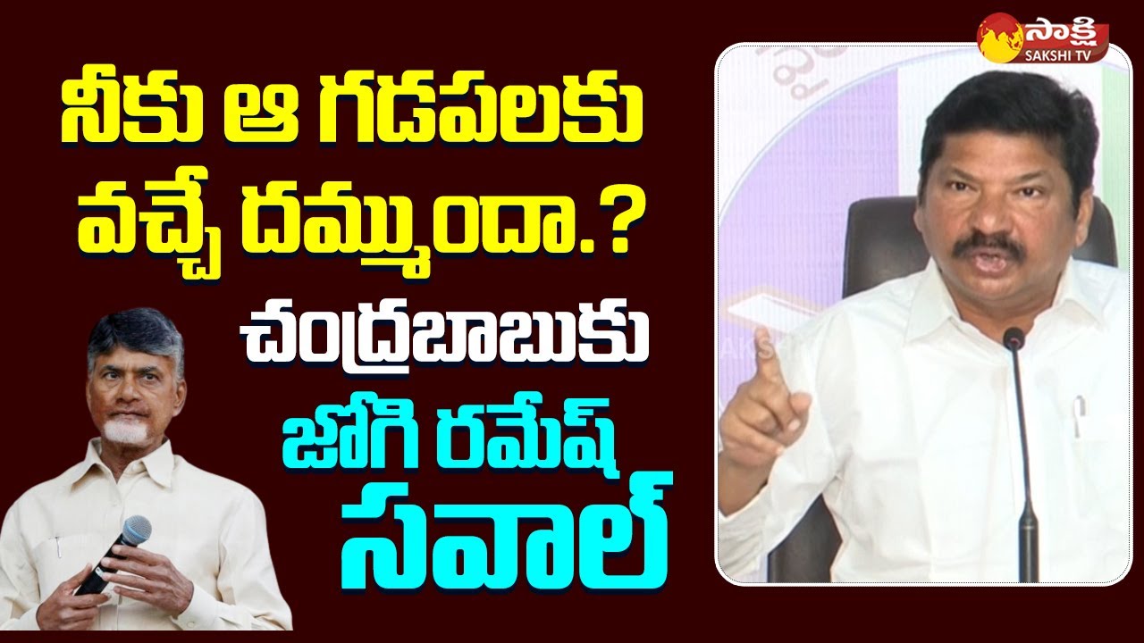 Minister Jogi Ramesh Open Challenge to Chandrababu @SakshiTVLIVE - YouTube