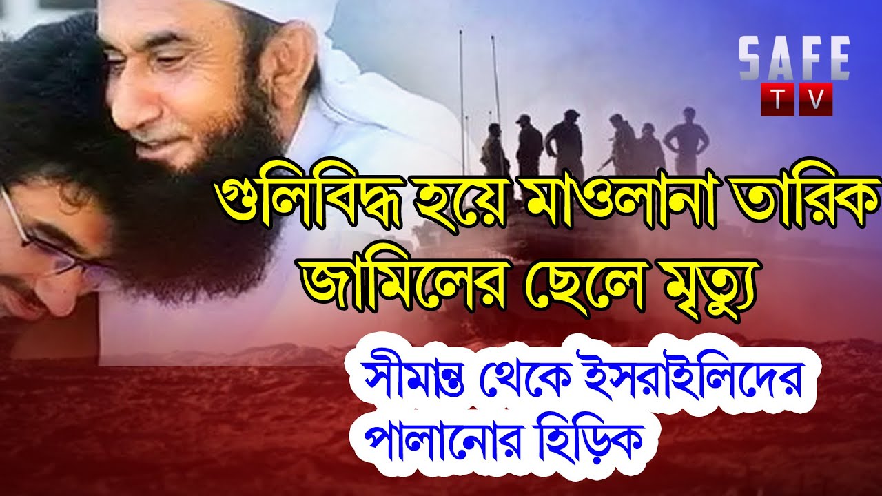 গুলিবিদ্ধ হয়ে মাও: তারিক জামিলের ছেলের মৃত্যু ও সীমান্ত থেকে ...