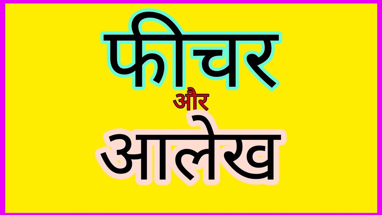 फीचर और आलेख लेखन | Hindi class 12th | feature or aalekh lekhan | rbse ...