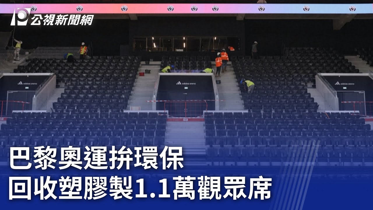 巴黎奧運拚環保 回收塑膠製11萬觀眾席|20240224 公視晚間新聞 Youtube