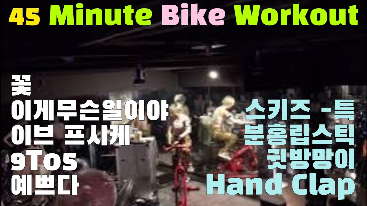 45 Minute Bike Workout 6월28일 2부 - YouTube