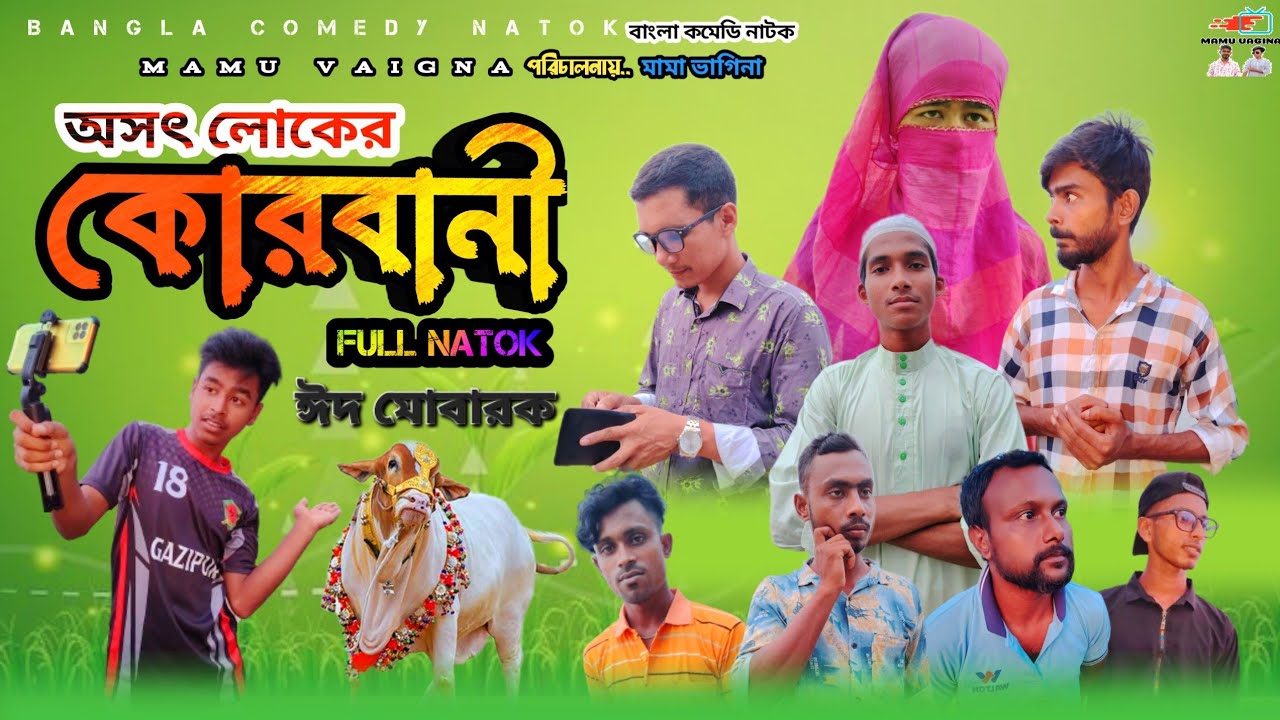 অসৎ লোকের কোরবানি ||new comedy Natok ||Bangla funny video Nutan | Rubel ...