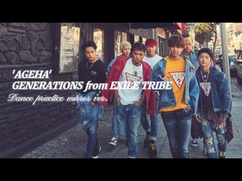 【GENERATIONS from EXILE TRIBE】'AGEHA' Dance practice mirror short ver ...