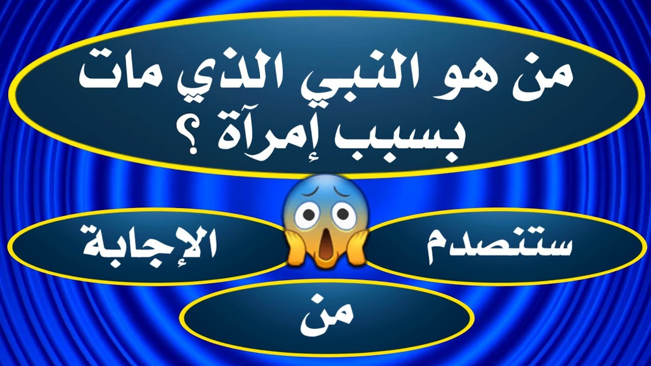 اسئلة دينية صعبة جدا عن الأنبياء وأجوبتها😱ج13 اختبر معلوماتك الدينية