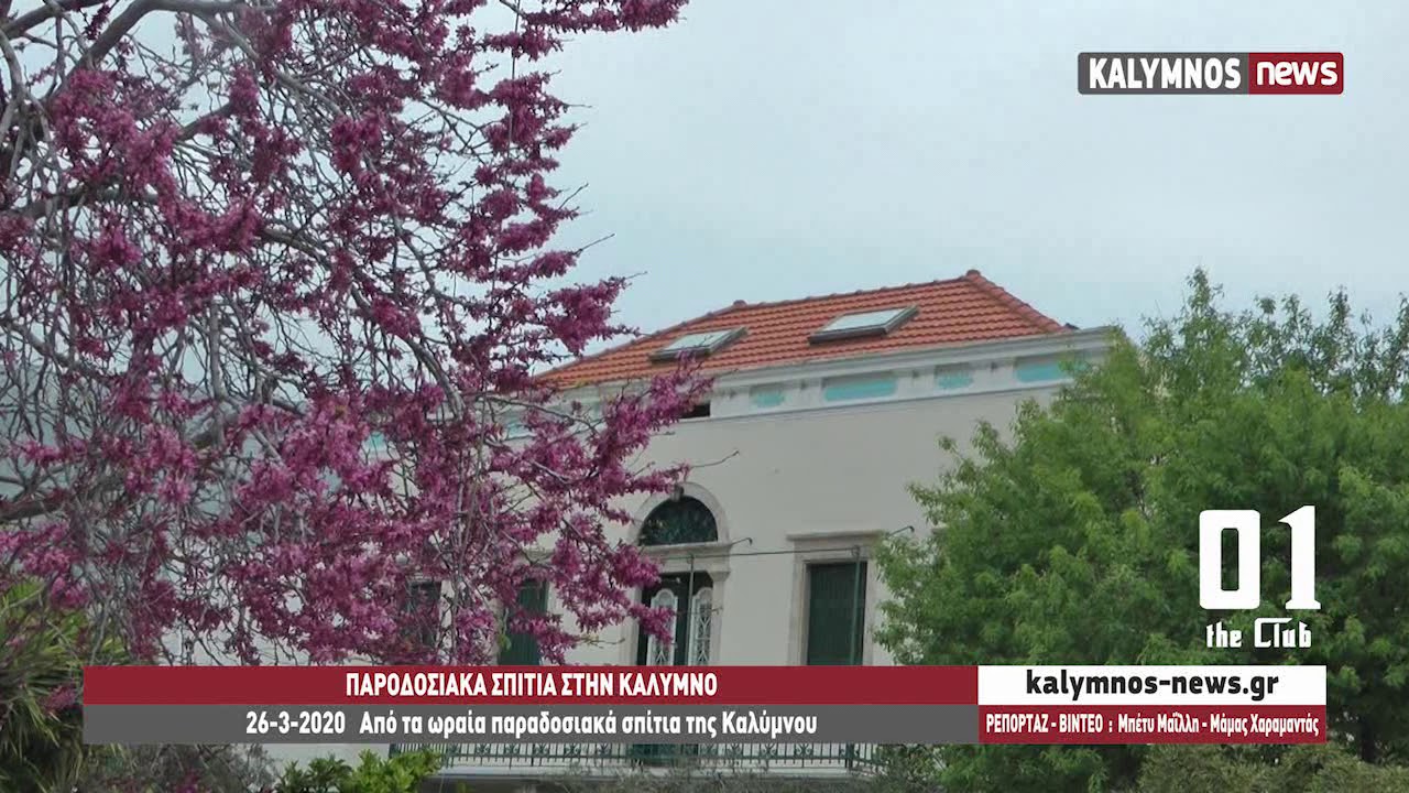 26-3-2020 Από τα ωραία παραδοσιακά σπίτια της Καλύμνου - YouTube