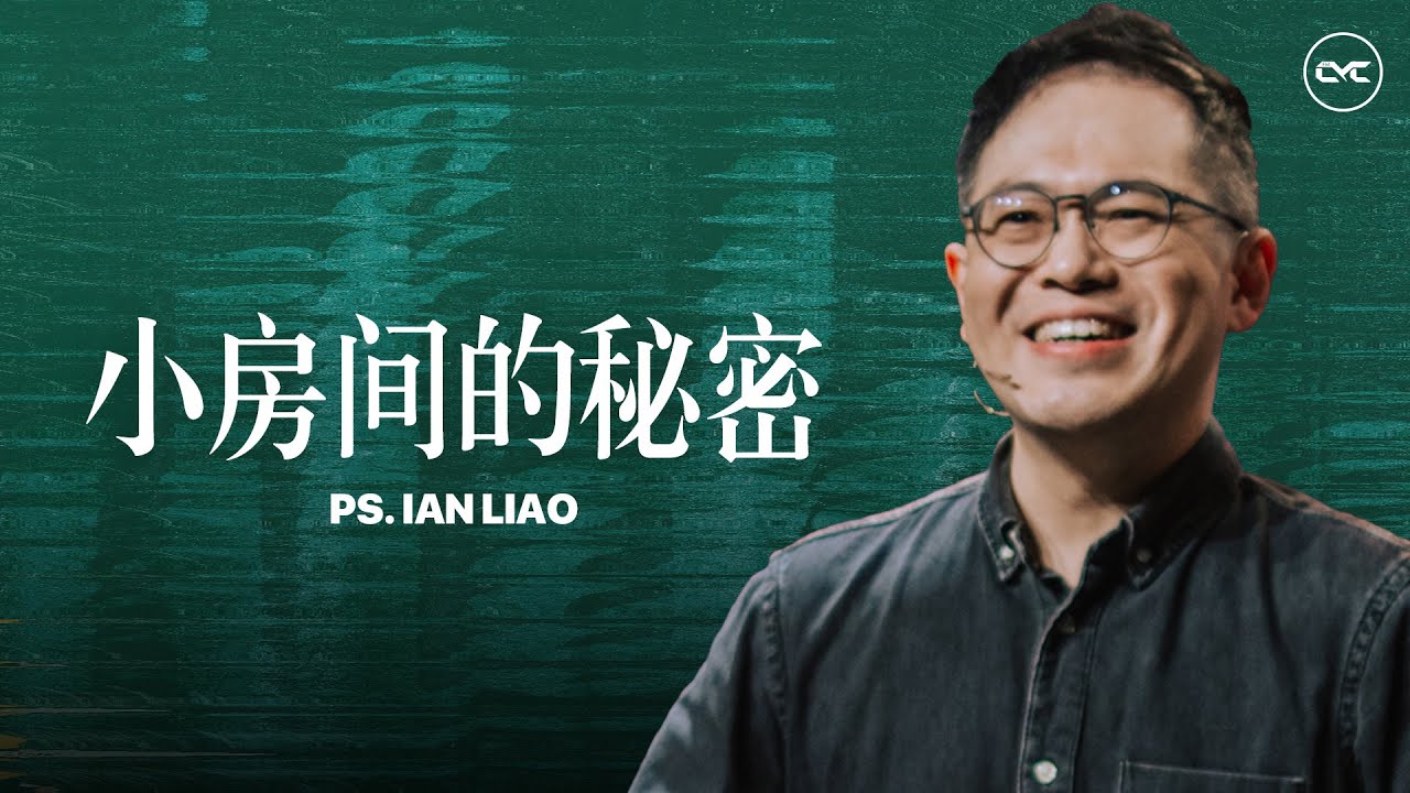 小房间的秘密｜Ps. Ian Liao 廖文华牧师｜FGACYC - YouTube