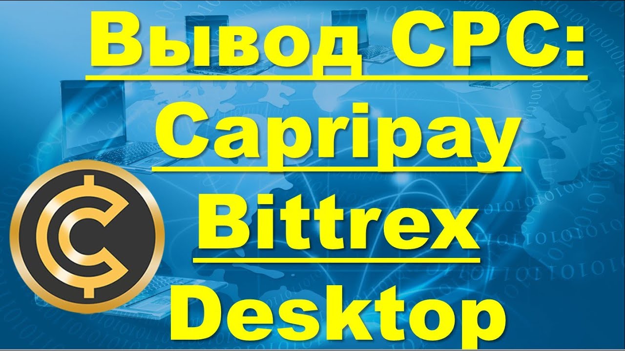 Как вывести Каприкоин - CapriPay, биржа Bittrex, Desktop кошелек ...