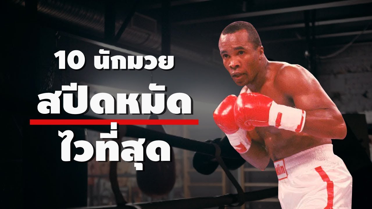 10 นักชกที่ต่อยเร็วที่สุด หมัดไวอย่างกับปืนกล (Top 10 Fastest Boxers in ...