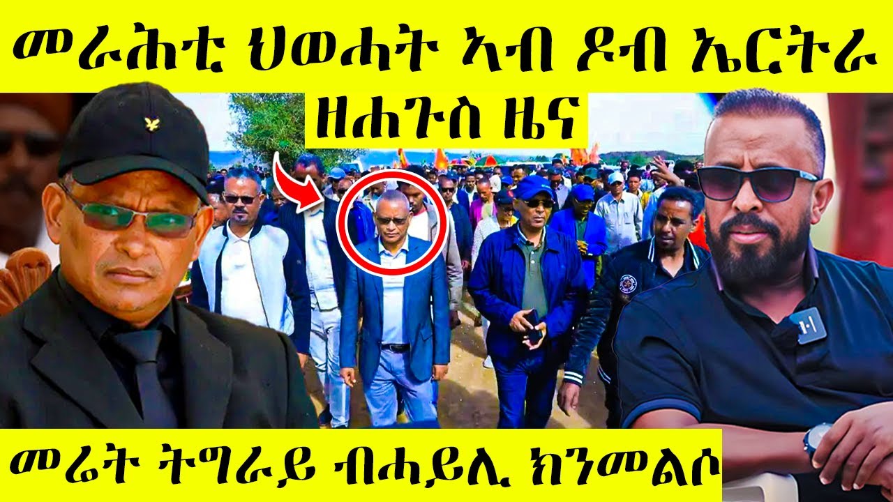 መራሕቲ ህወሓት ሎሚ ኣብ ዶብ ኤርትራ / መሬት ትግራይ ብሓይሊ ክንመልሶ | AWEL SAID | eritrean ...