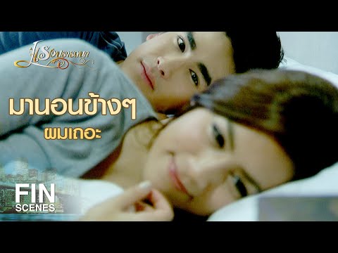 FIN | ปล่อยให้แฟนเก่ามาดูแลคุณพิทได้ยังไง | แรงปรารถนา EP.32 | Ch3Thailand