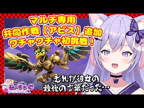 【Metal Slug: Awakening（メタルスラッグ）MSAW】マルチ専用共同作戦：アビスにワチャワチャ初挑戦！彼女の最後の言葉は ...