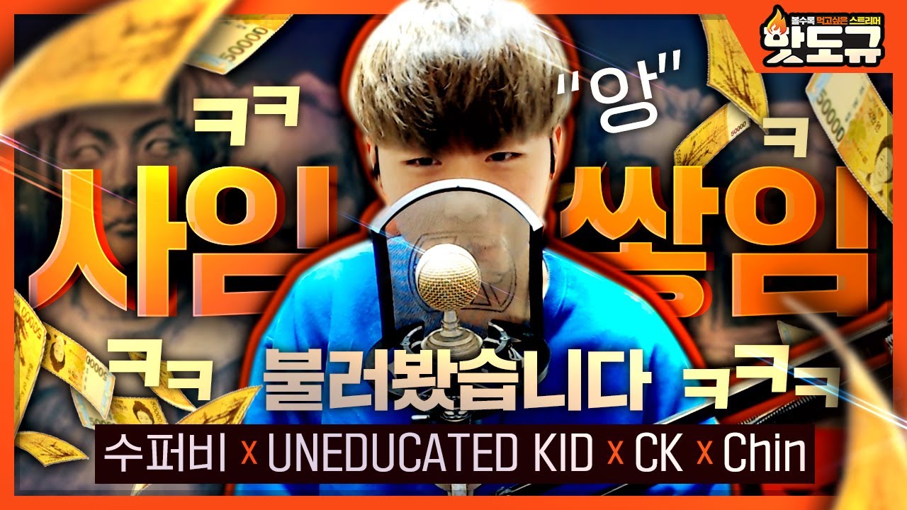 [핫도규] '사임쌓임 - 수퍼비, UNEDUCATED KID, CK, Chin' 불러봤습니다ㅋㅋㅋㅋㅋㅋ [앙] - YouTube