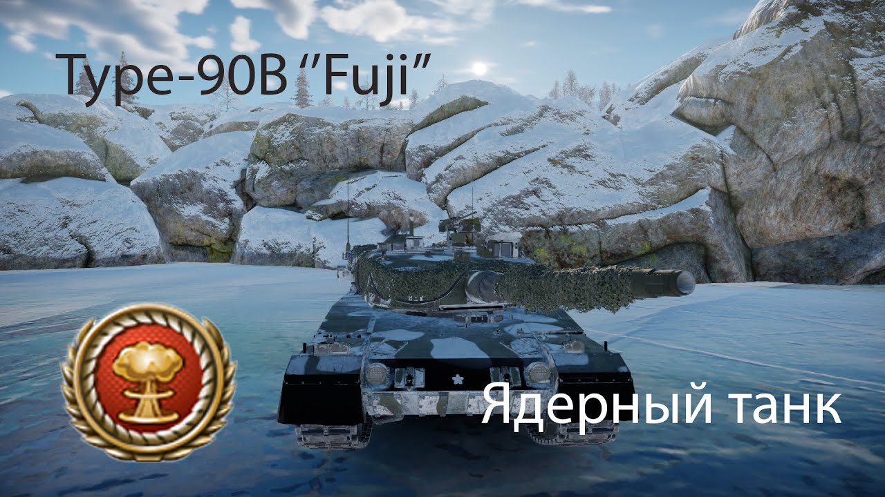 Лучший премиум танк! ||| Type 90B "Fuji" ||| War Thunder - YouTube