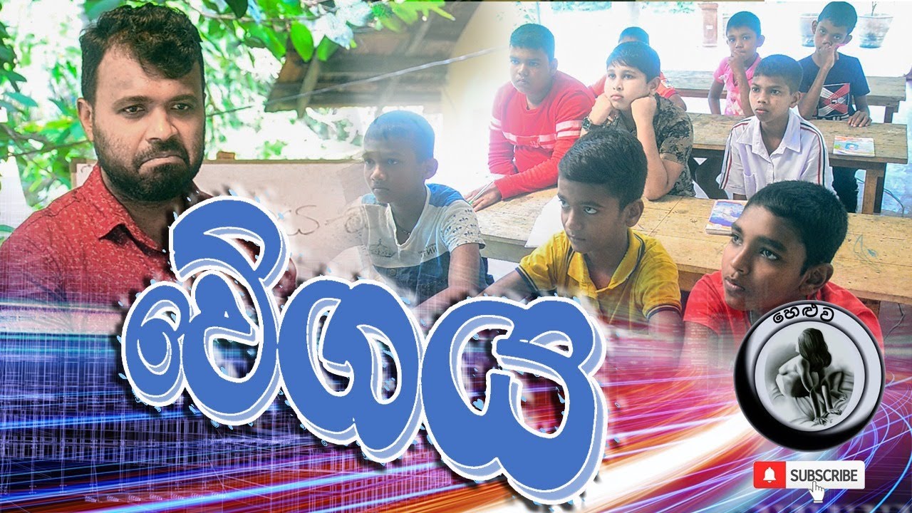 “හෙළුව සමාජ යථාර්ථය දිගහැරුම වේගය#Heluwa social reality unfolding speed ...