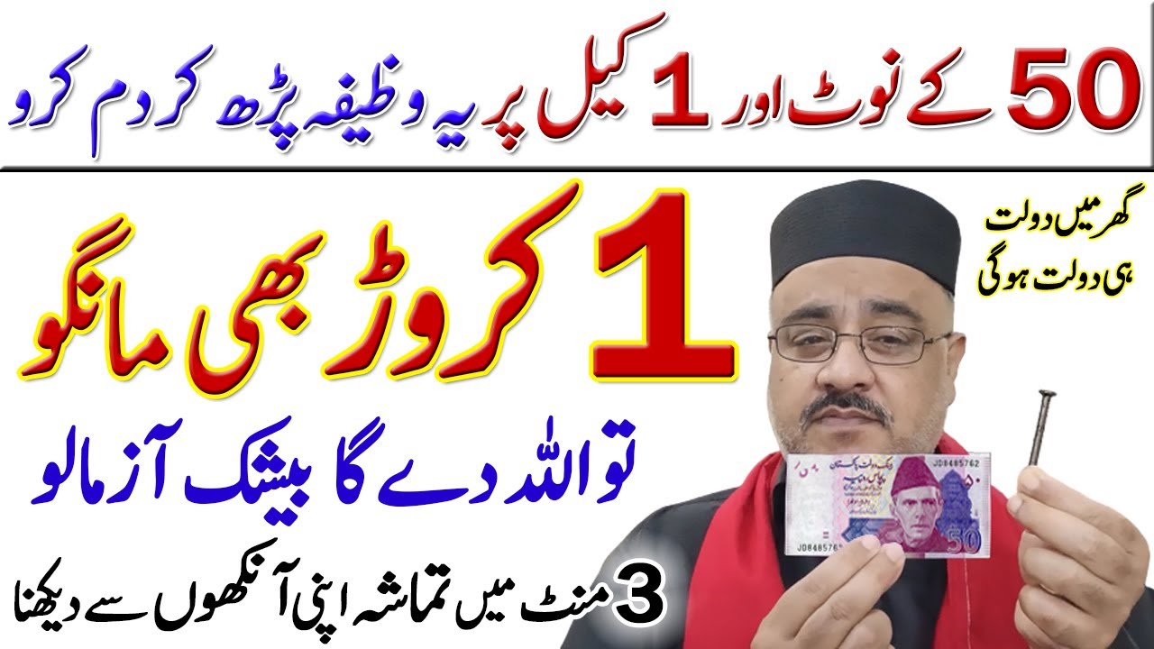 50 Ke Note Aur 1 Keel Par Yeh Quran Ki Ayat Dam Kar | Surah Kausar Ka Dolat Rizq Paise Ka Wazifa ...